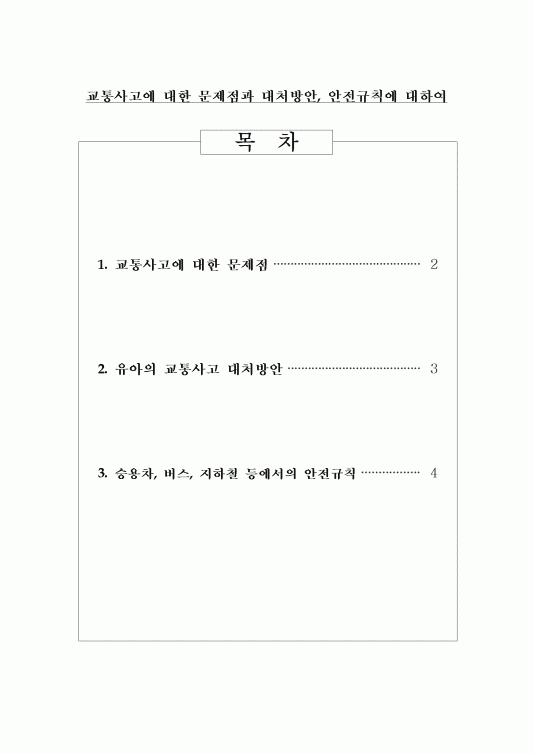 교통사고에 대한 문제점과 대처방안, 안전규칙에 대하여