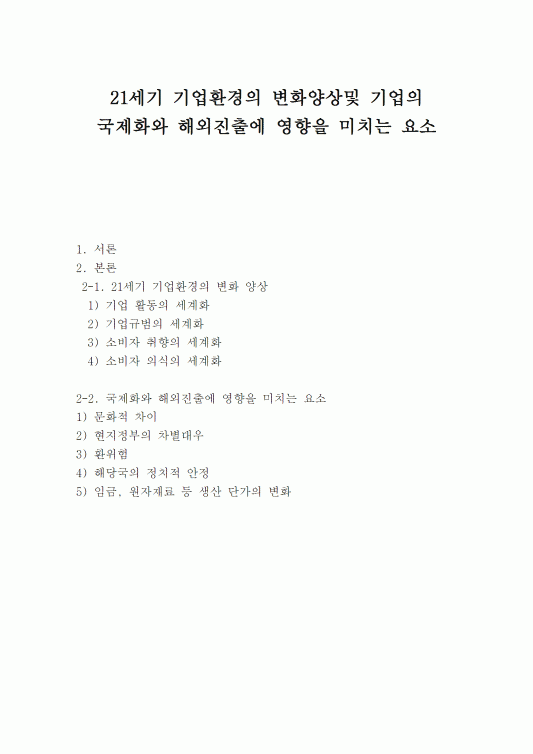21세기 기업환경의 변화양상및 기업의 국제화와 해외진출에 영향을 미치는 요소