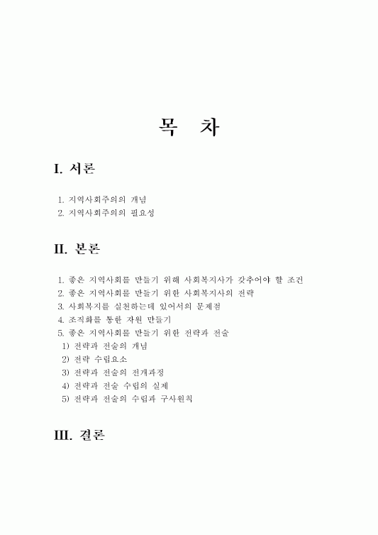 지역사회의 필요성과 좋은지역사회의 조건 [정확함]