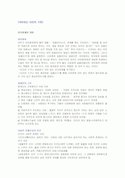 [의미있는 타인의 기준]