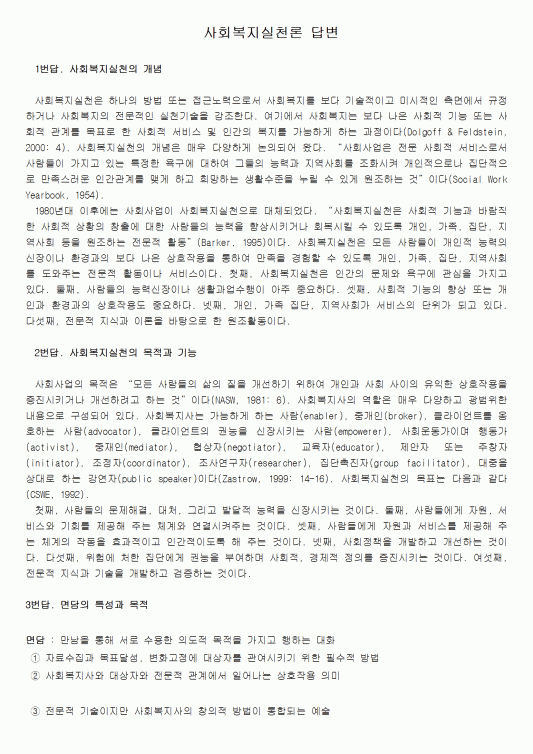 사회복지실천론 답변