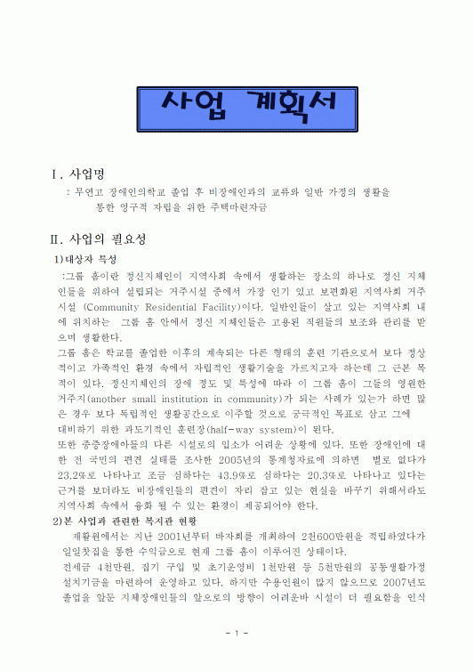 복지시설 사업계획서