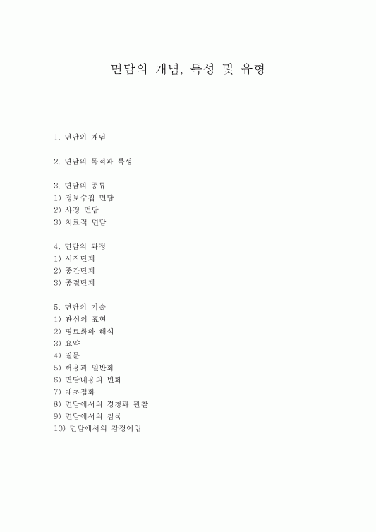 면담의 개념, 특성 및 유형