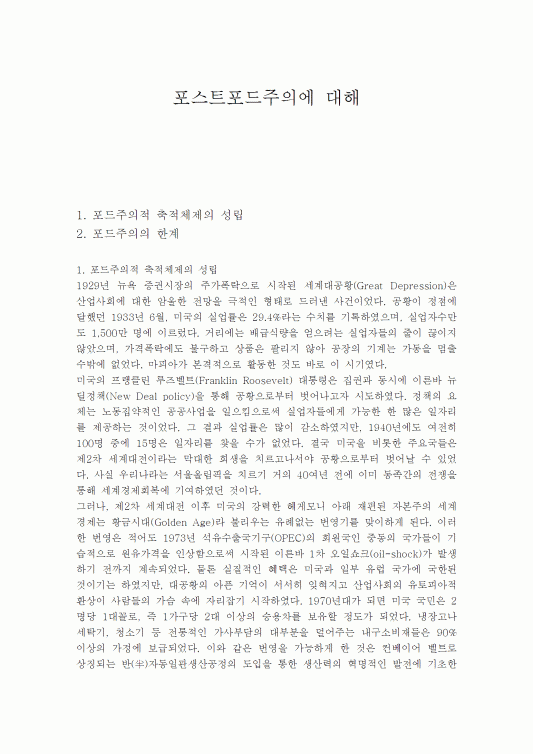 포스트포드주의에 대해