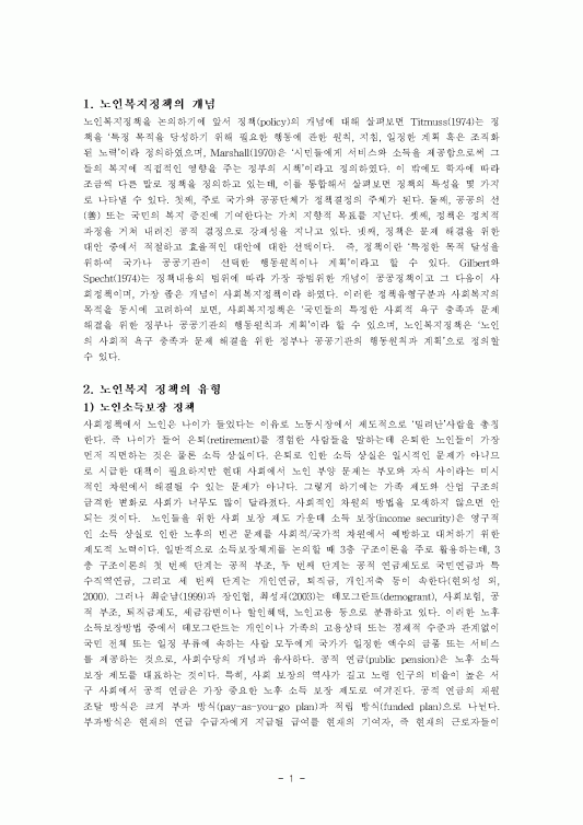 노인복지정책의 개념과 정책분야