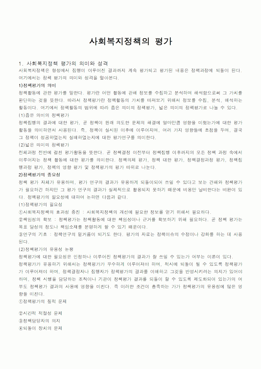 [사회복지] 사회복지정책의 평가 [분석/조사]