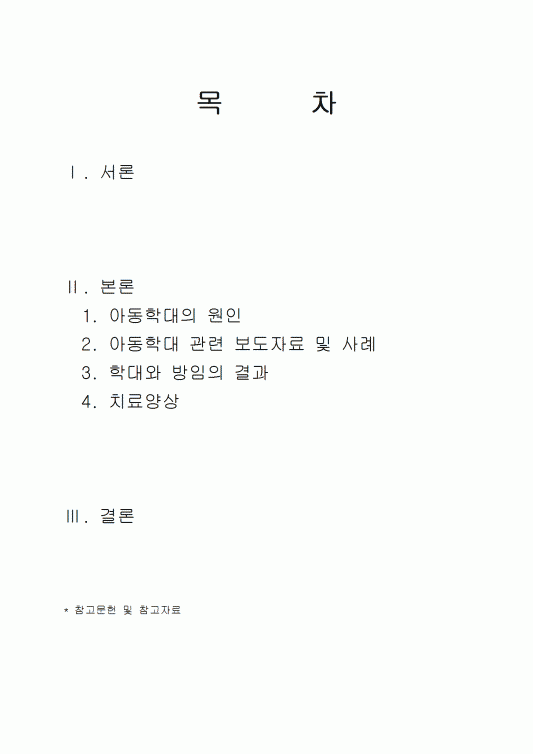 [사회과학] 아동학대의 원인, 보도자료 및 사례 관련 레포트