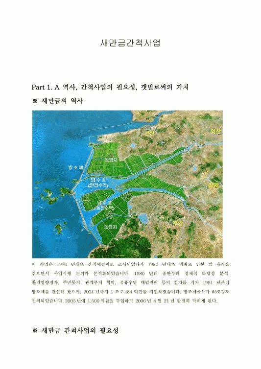 새만금간척사업
