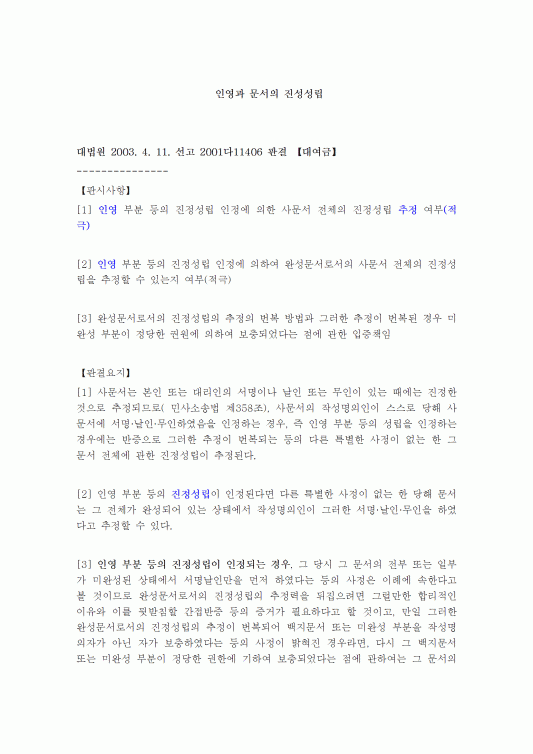 인영과 문서의 진성성립