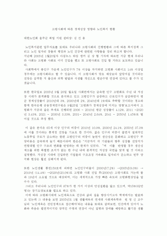 고령사회에 따른 경제성장과 노인복지현황 [정확함]