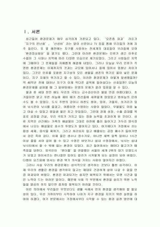 [환경행정] 가정에서의 환경생활