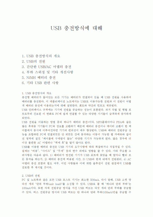 USB 충전방식에 대해