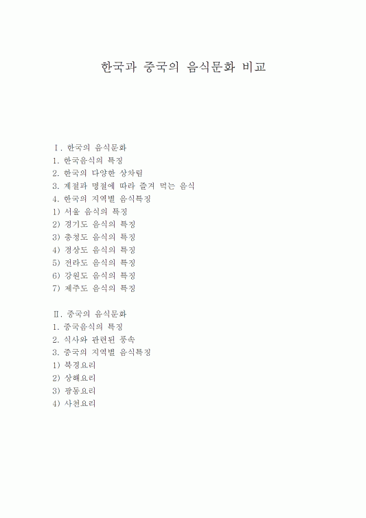 한국과 중국의 음식문화 비교