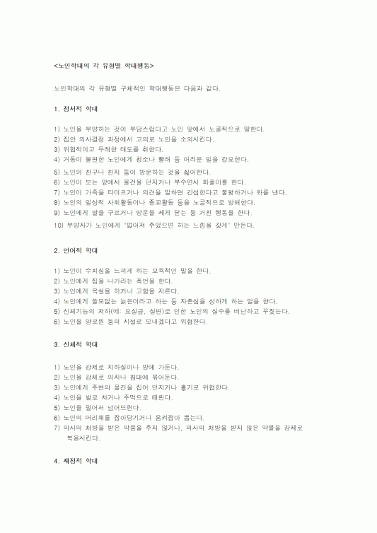 노인학대의 유형별 학대행동