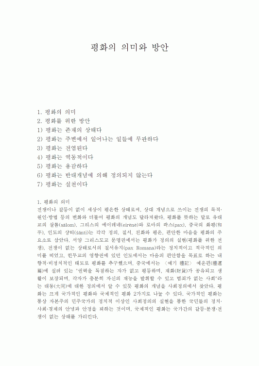 평화의 의미와 방안
