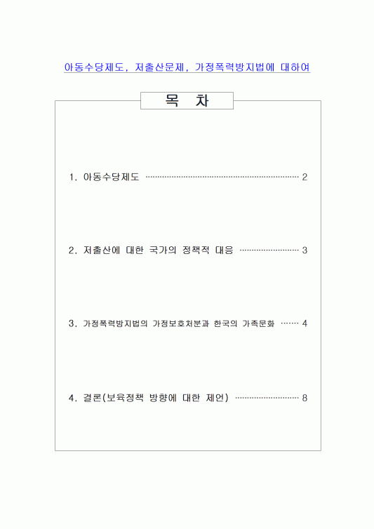 아동수당제도, 저출산문제, 가정폭력방지법에 대하여