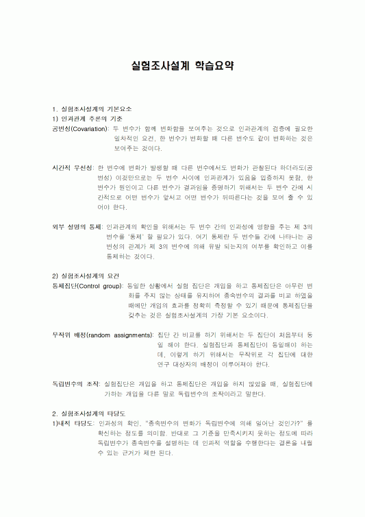 실험조사설계 학습요약