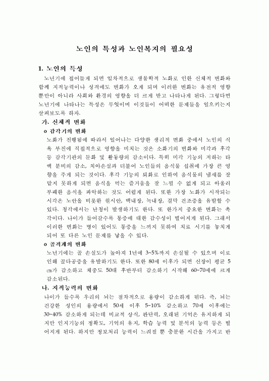 [복지] 노인의 특성과 노인복지의 필요성