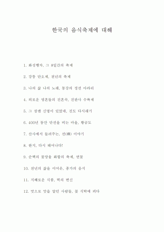 한국의 음식축제에 대해