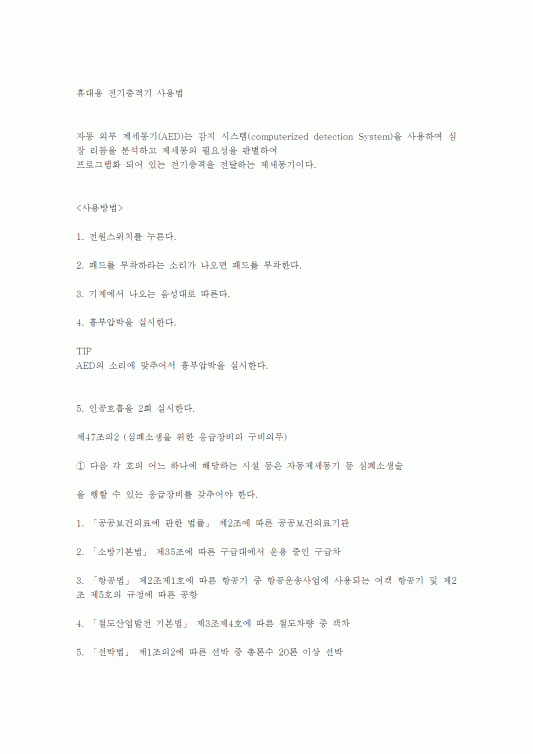 AED사용법및 관련법규입니다.[정확함니다]