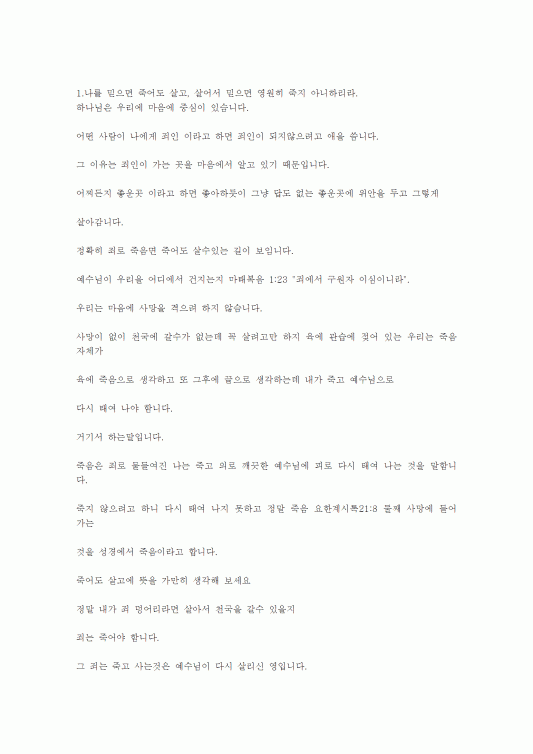 구원론입니다. 나를 믿으면 죽어도 살고, 살어서 믿으면 영원히 죽지 아니하리라.[정확함]체택바랍니다.