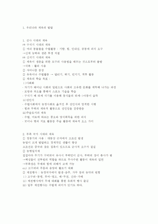 한국스포츠의 발달과정외