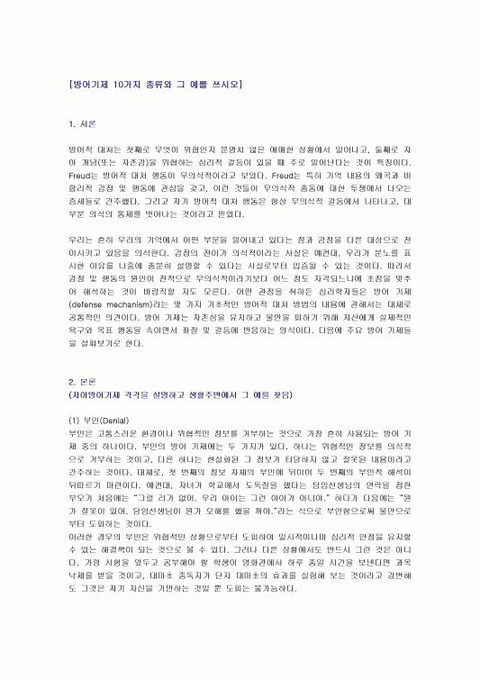 [자아방어기제 각각을 설명하고 생활주변에서 그 예를 들어보시오]