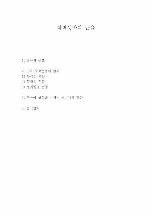 암벽등반과 근육