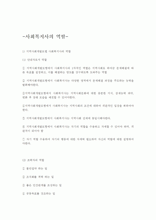 사회복지사의 역할 여러가지