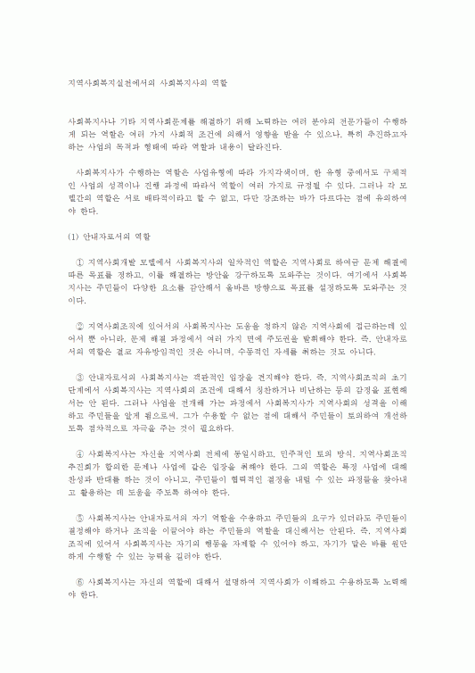 사회복지사의 역활과 전문성관계에 대한 깔끔하고 정확한 정리 입니다[이름만쓰셔셔 제출하시면될것같네요]