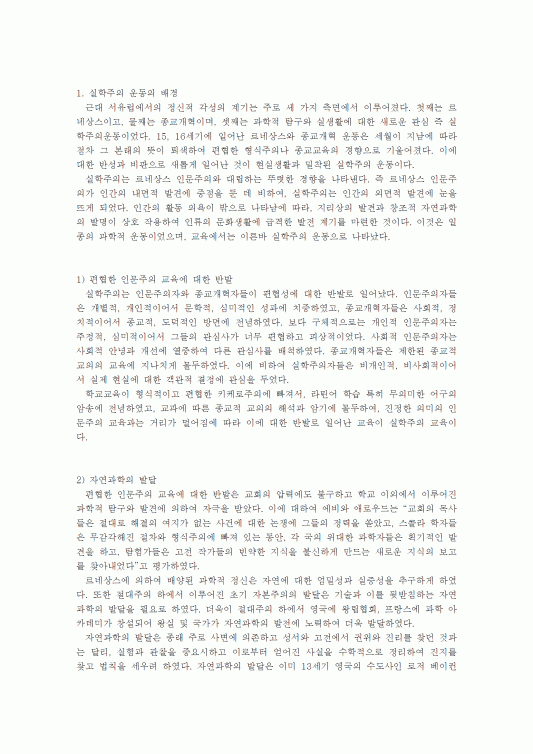 실학등장배경과 실학교육의 등장배경 에 대한 깔끔하고 정확한 정리[체택바랍니다]