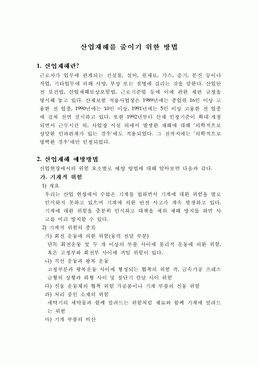 산업재해를 줄이기 위한 방법