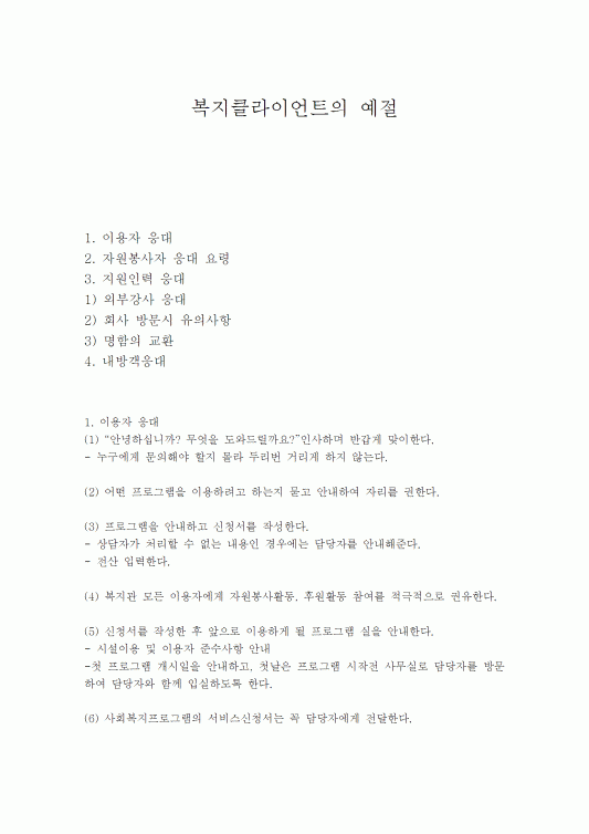 복지클라이언트의 예절
