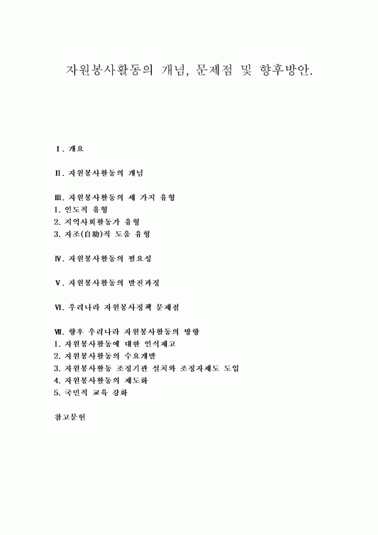 자원봉사활동의 개념, 문제점 및 향후방안.