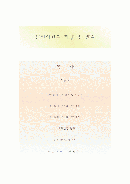 안전사고의 예방 및 관리