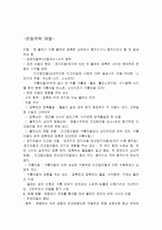 운동역학 마찰에 대해 [정확함]