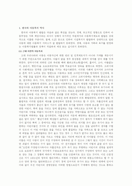 아동복지 역사의 모든 것