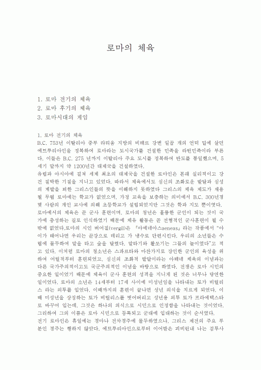 로마의 체육 레포트 자료