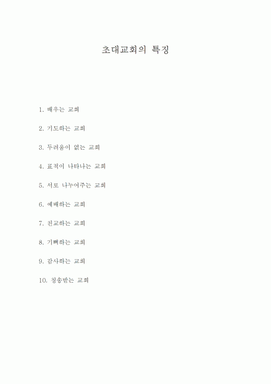 초대교회의 특징