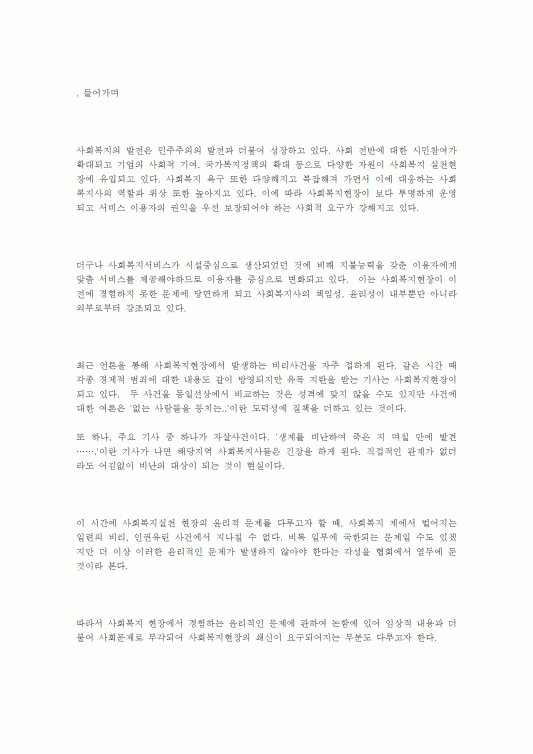 사회복지사 가치갈등입니다.적은분양을 원하시면 조금만 삭제하시면됩니다.[정확함]