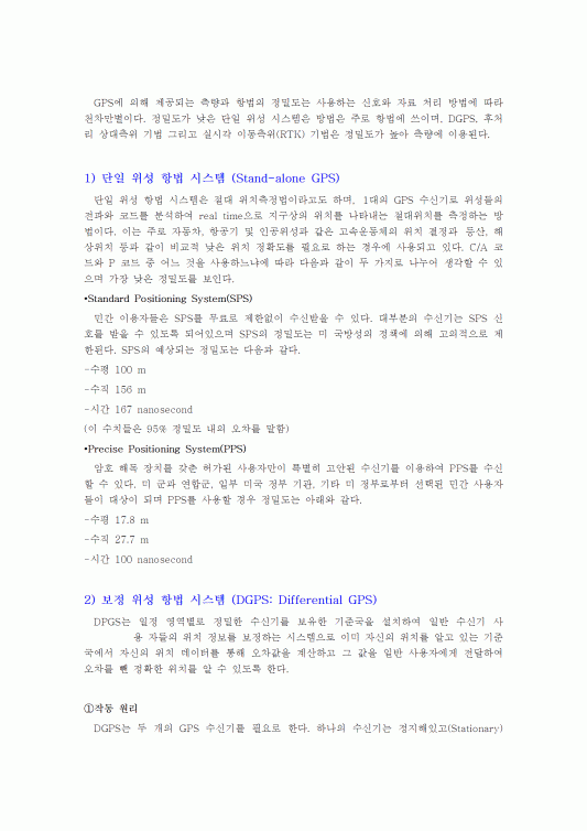 GPS측정방법,개요,요약,설명,사진포함 [정확합니다]