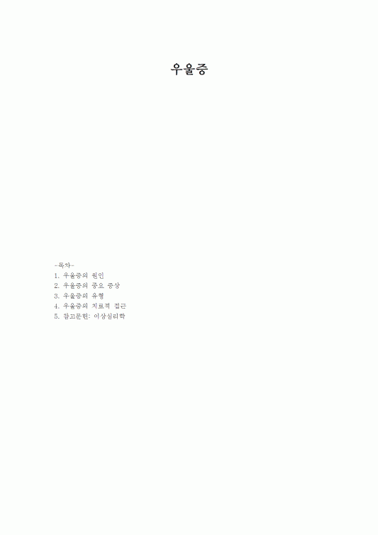 우울증의 원인, 증상 유형, 치료에 대한 정리자료