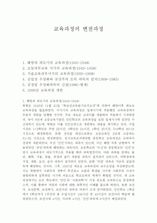 교육과정의 변천과정