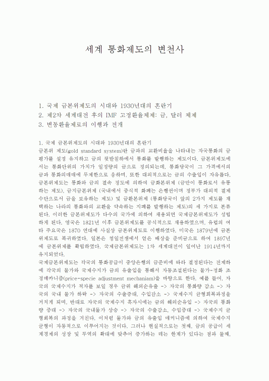 세계 통화제도의 변천사