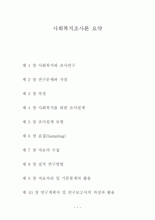 사회복지조사론 요약