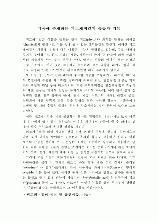 식품에 존재하는 피토케미칼의 종류와 기능