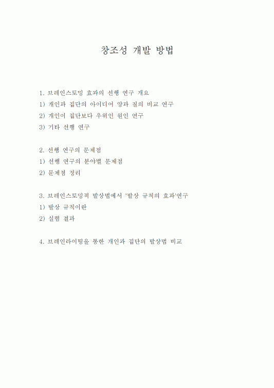 창조성 개발 방법