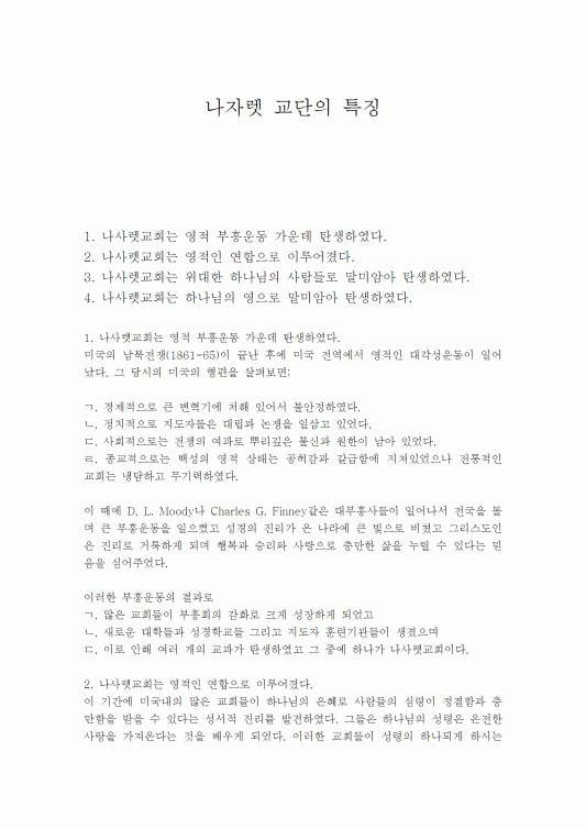 나자렛 교단의 특징