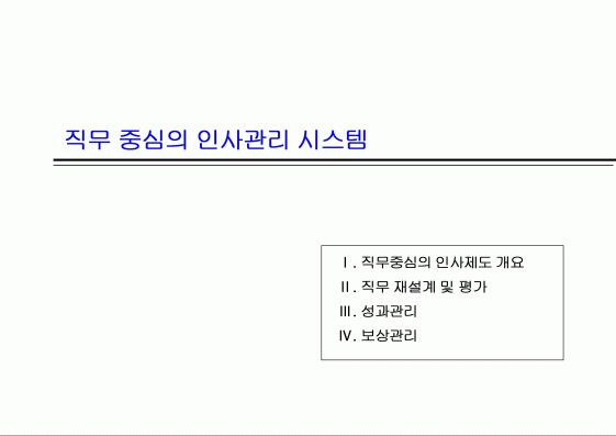 직무 중심의 인사관리 시스템