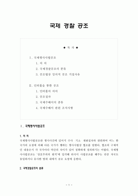 국제경찰공조-인터폴수배